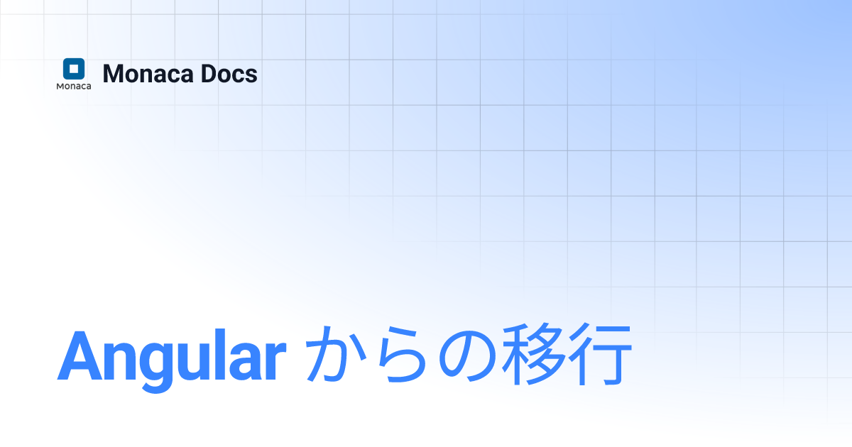 Angular からの移行 | Monaca Docs