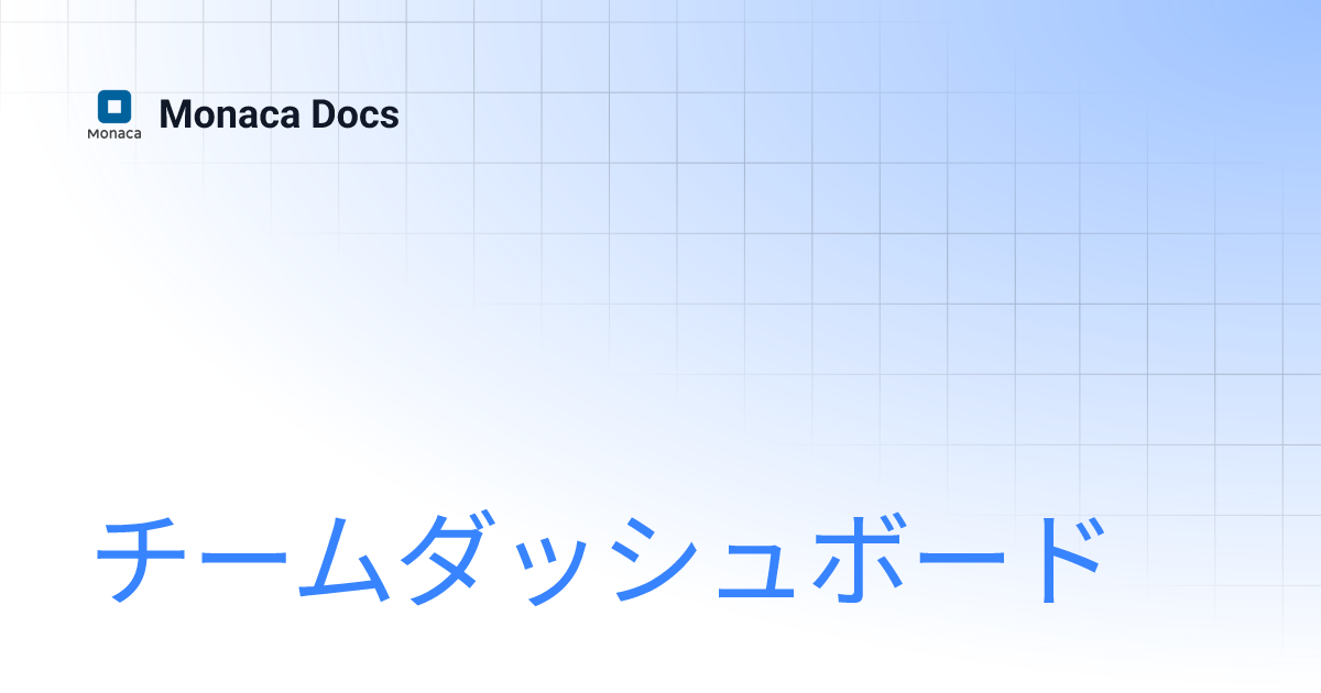 チームダッシュボード | Monaca Docs