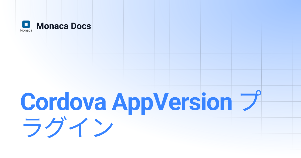 Cordova AppVersion プラグイン | Monaca Docs