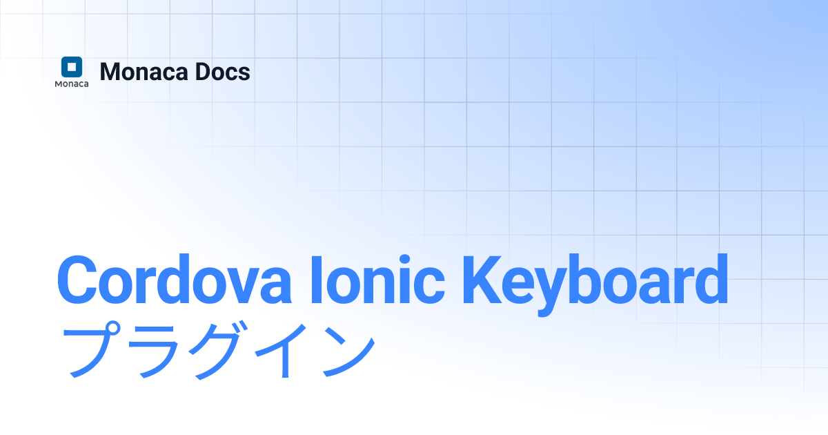 Cordova Ionic Keyboard プラグイン | Monaca Docs
