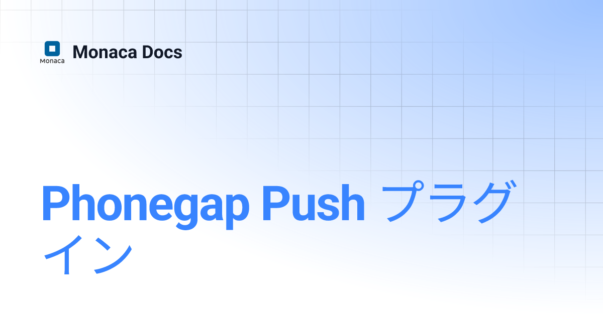 Phonegap Push プラグイン | Monaca Docs