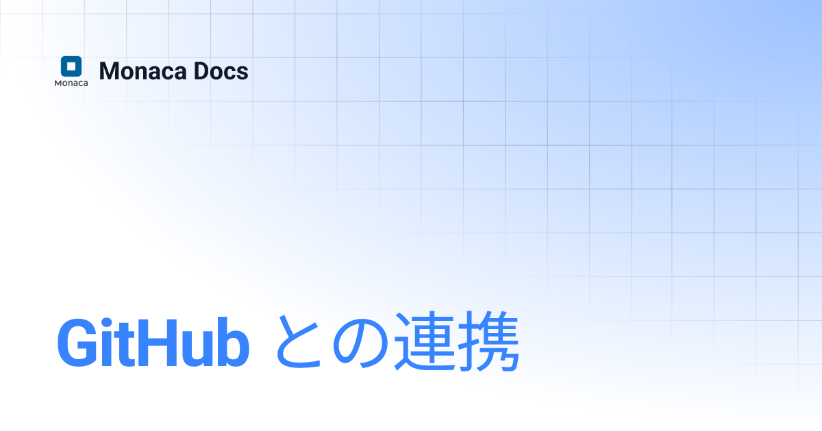 GitHub との連携 | Monaca Docs