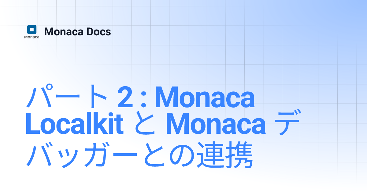 パート 2 : Monaca Localkit と Monaca デバッガーとの連携 | Monaca Docs