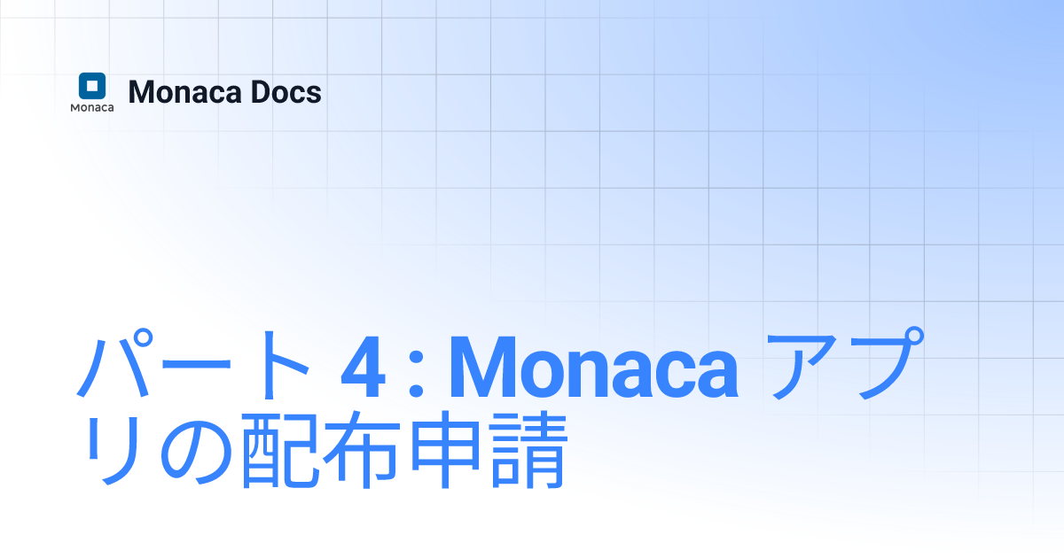 パート 4 : Monaca アプリの配布申請 | Monaca Docs