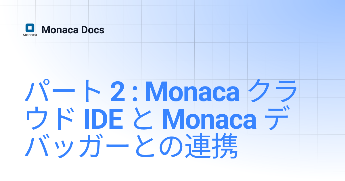パート 2 : Monaca クラウド IDE と Monaca デバッガーとの連携 | Monaca Docs