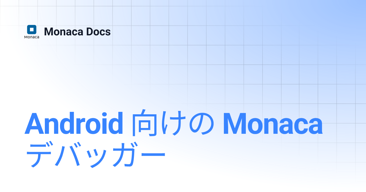 Android 向けの Monaca デバッガー | Monaca Docs