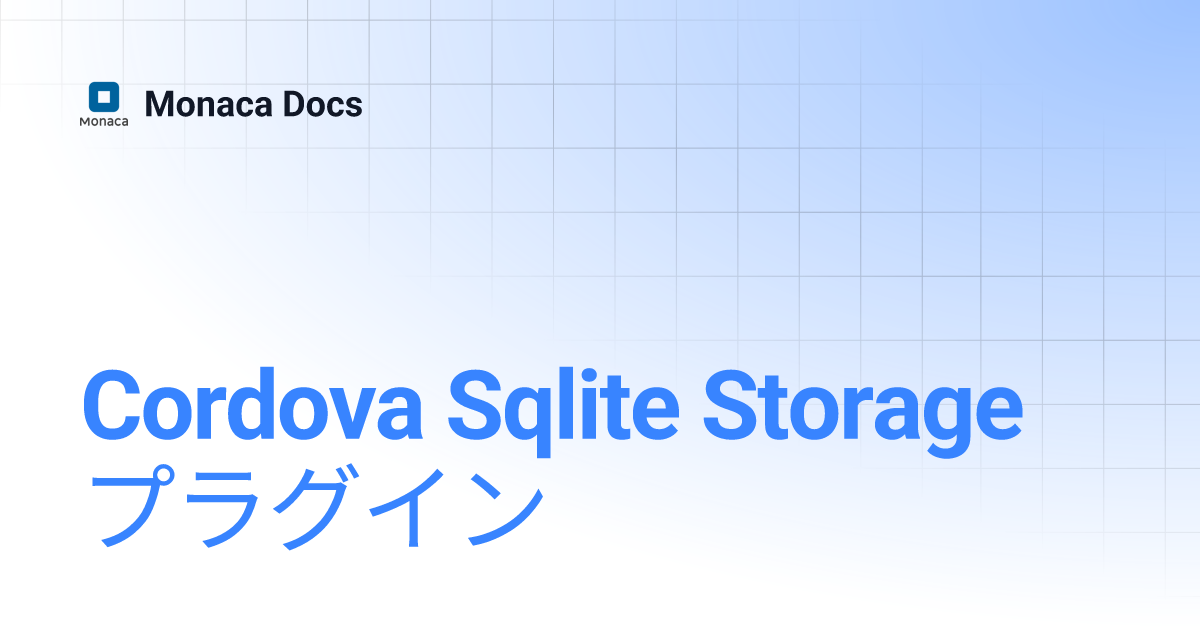 Cordova Sqlite Storage プラグイン | Monaca Docs