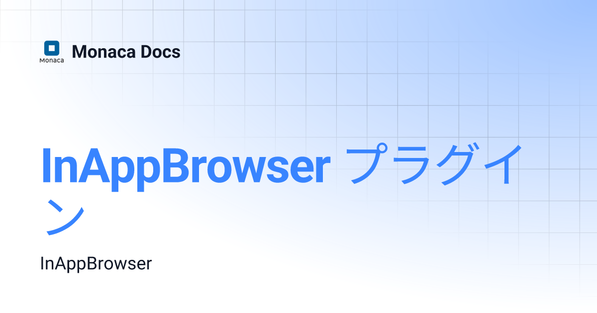 InAppBrowser プラグイン | Monaca Docs