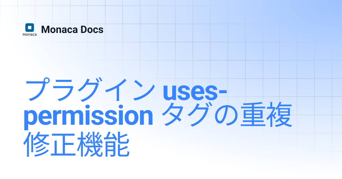プラグイン uses-permission タグの重複修正機能 | Monaca Docs