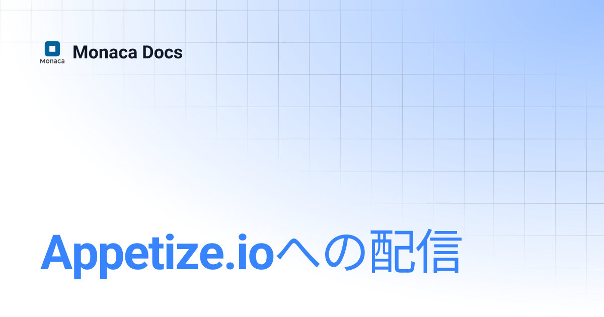 Appetize.ioへの配信 | Monaca Docs