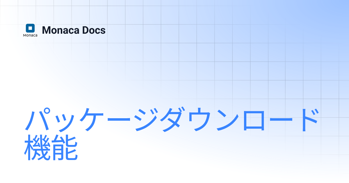 パッケージダウンロード機能 | Monaca Docs