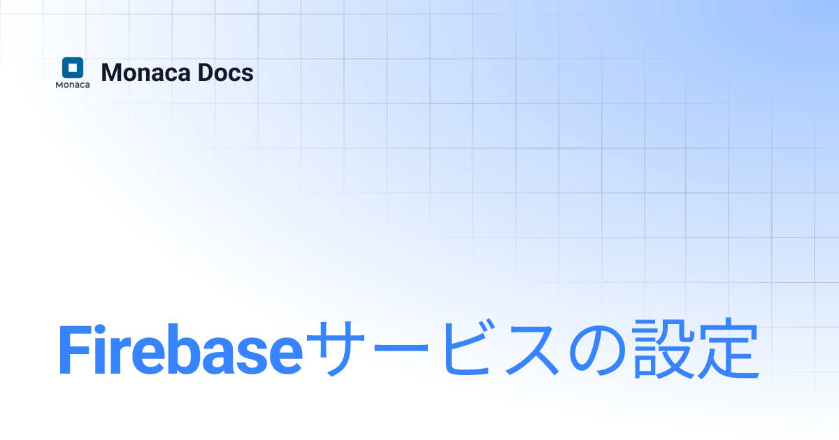 Firebaseサービスの設定 | Monaca Docs