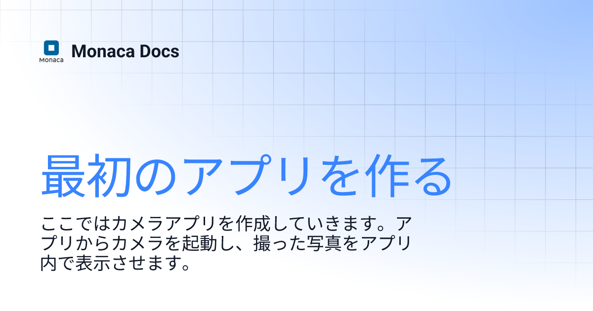 最初のアプリを作る | Monaca Docs