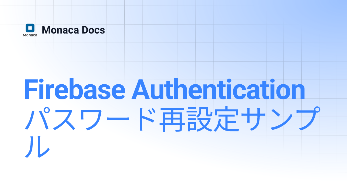 Firebase Authentication パスワード再設定サンプル | Monaca Docs
