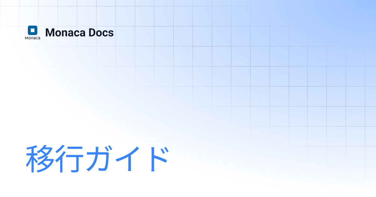 移行ガイド | Monaca Docs