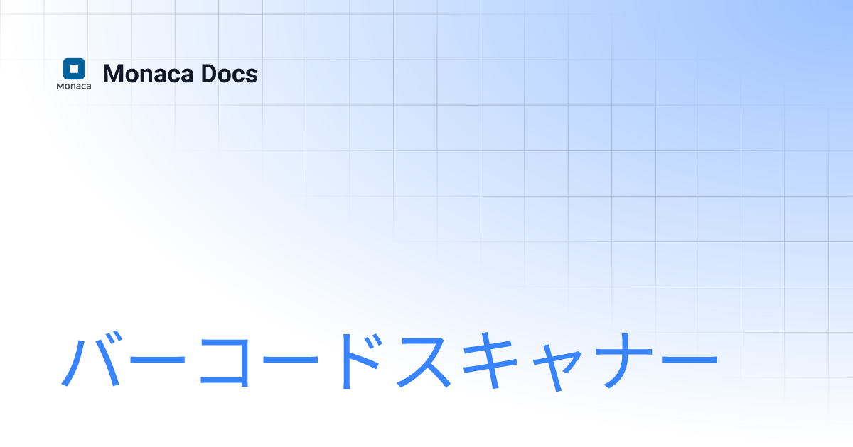 バーコードスキャナー | Monaca Docs