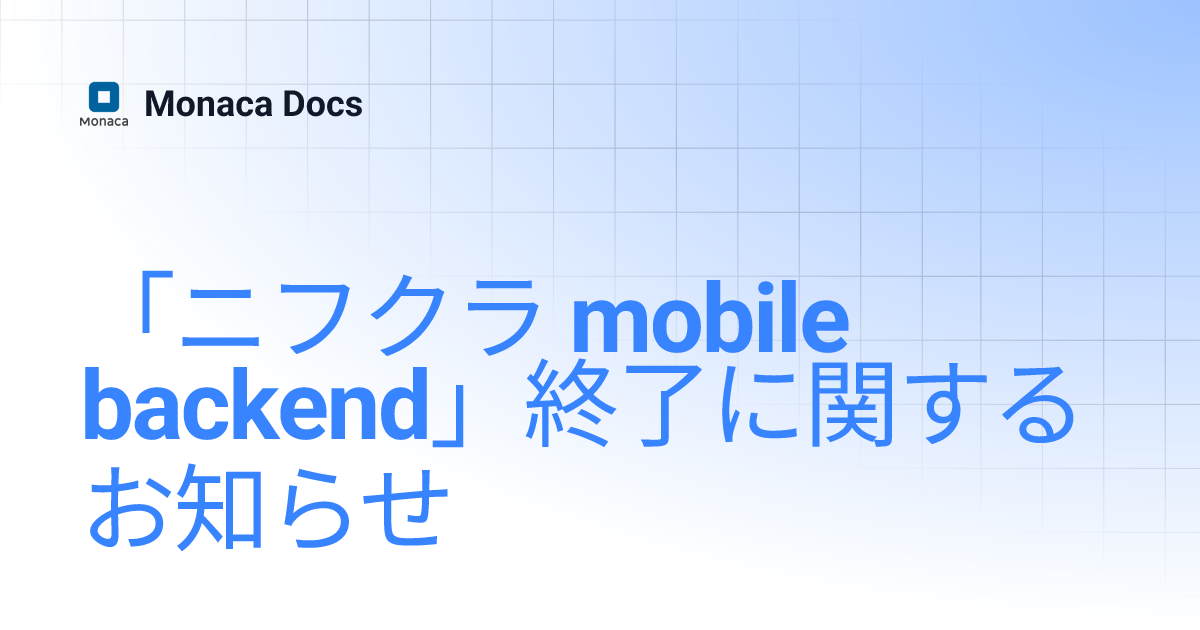 「ニフクラ mobile backend」終了に関するお知らせ | Monaca Docs