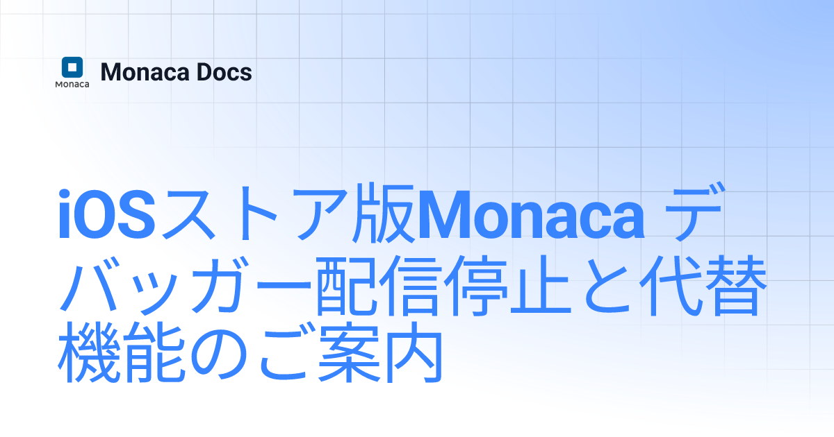 iOSストア版Monaca デバッガー配信停止と代替機能のご案内 | Monaca Docs