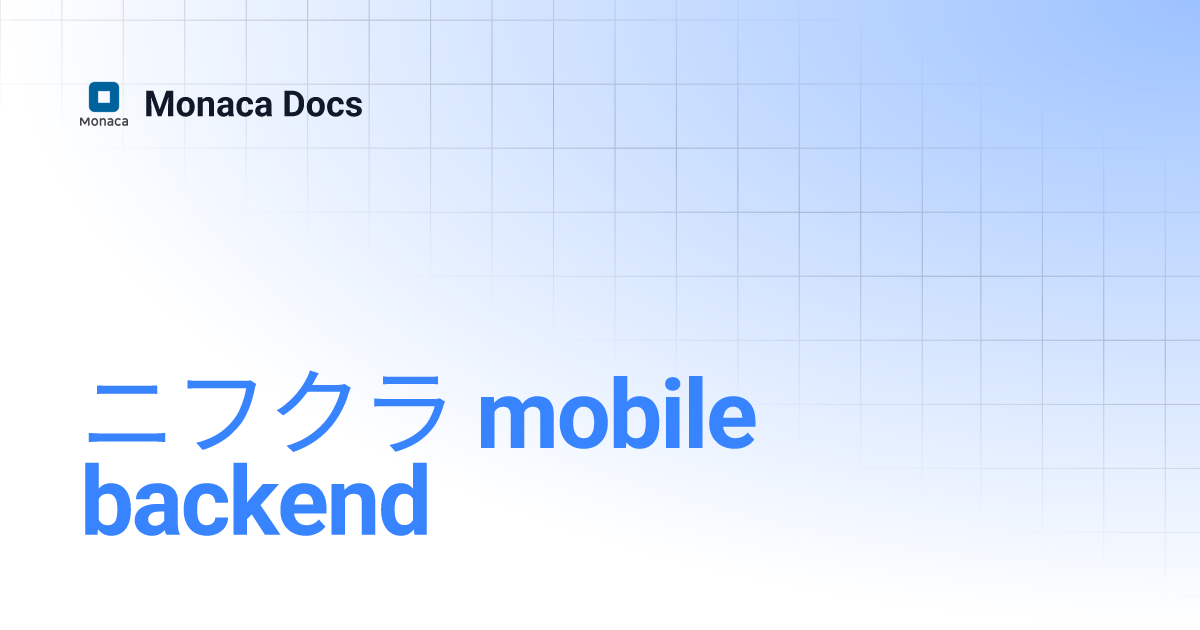 ニフクラ mobile backend | Monaca Docs