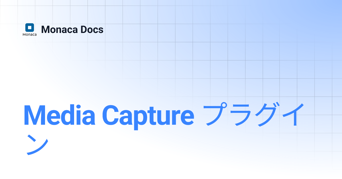 Media Capture プラグイン | Monaca Docs