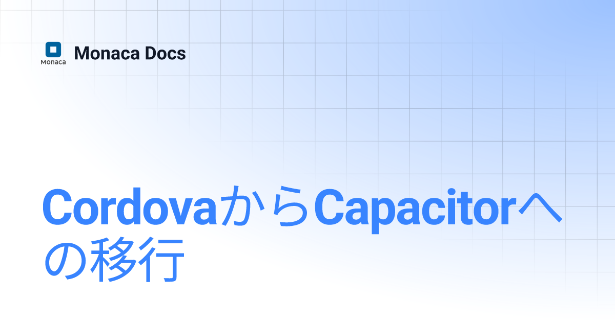 CordovaからCapacitorへの移行 | Monaca Docs