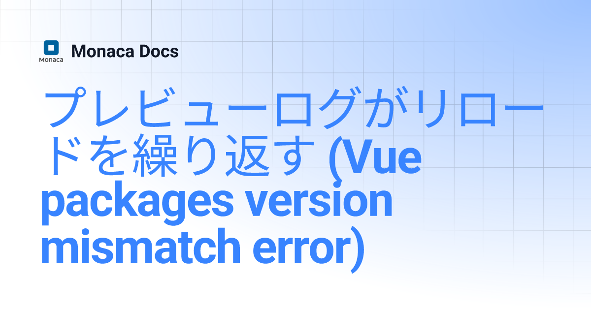 プレビューログがリロードを繰り返す (Vue packages version mismatch error) | Monaca Docs
