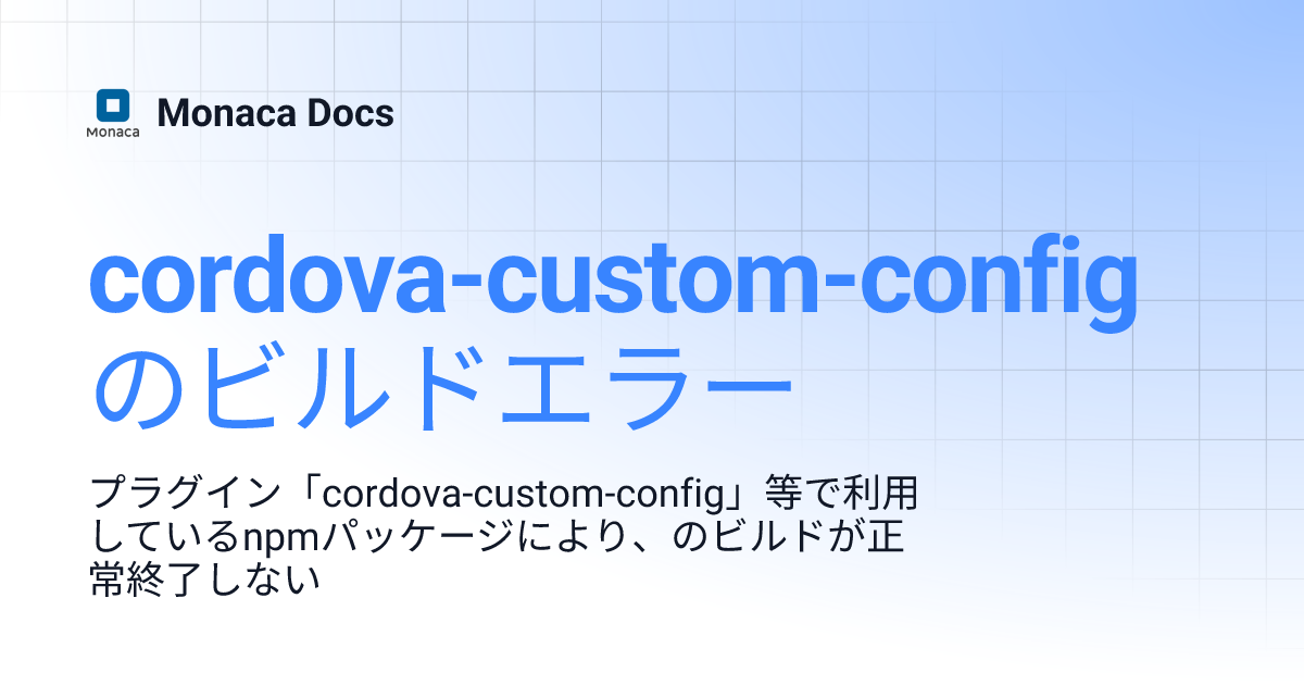 cordova-custom-configのビルドエラー | Monaca Docs