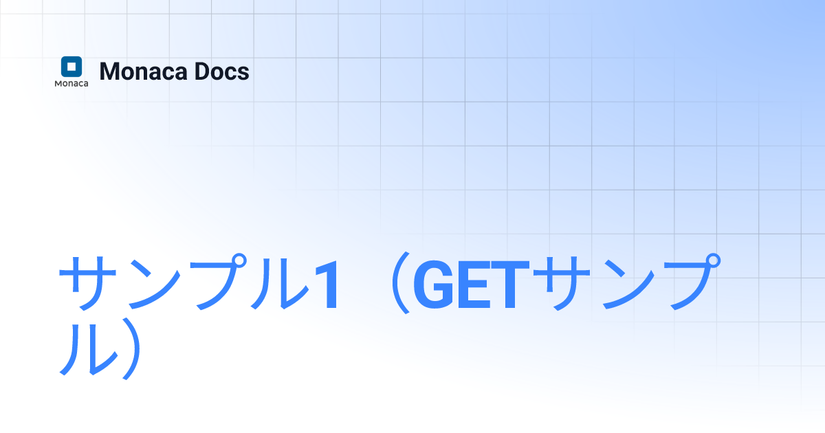 サンプル1（GETサンプル） | Monaca Docs