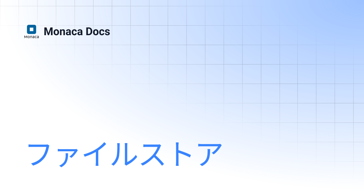 ファイルストア | Monaca Docs